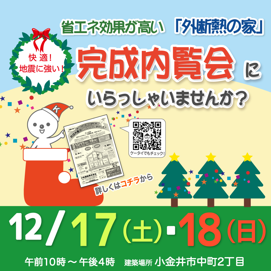 (終了)12月17日・18日 完成内覧会にいらっしゃいませんか 小松建設株式会社
